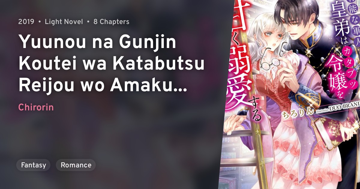 Yuunou na Gunjin Koutei wa Katabutsu Reijou wo Amaku Dekiai suru · AniList