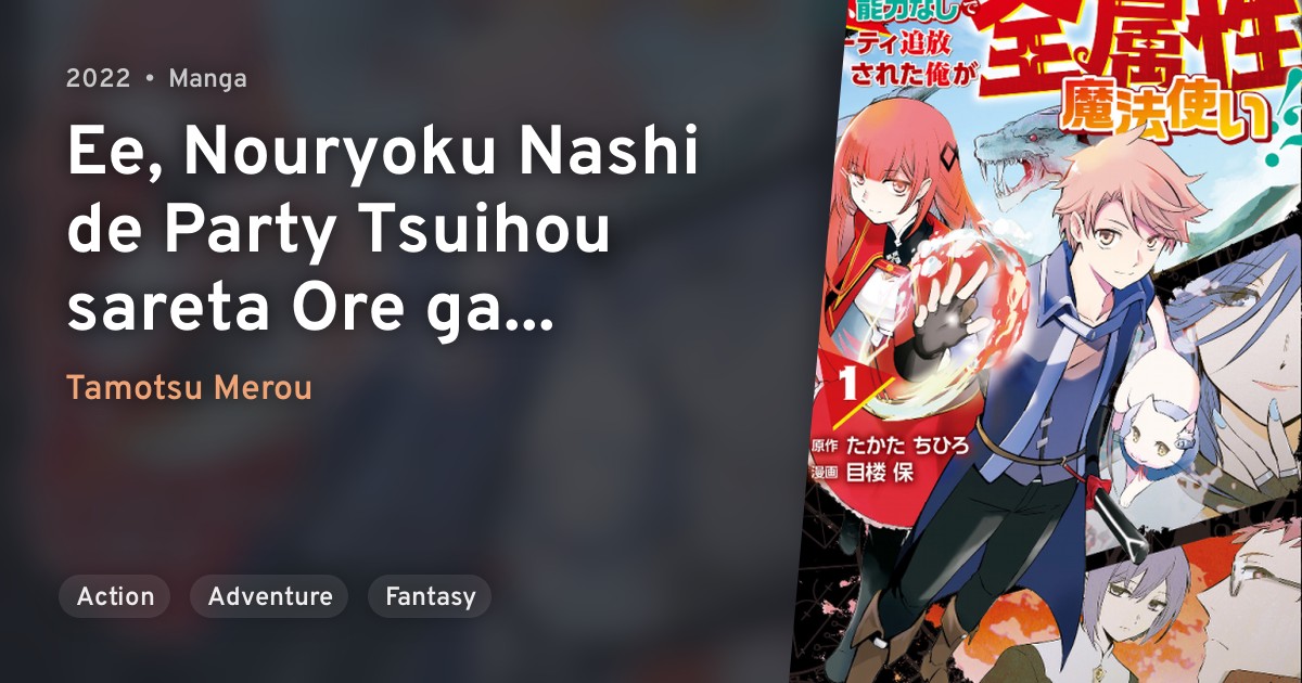 Ee, Nouryoku Nashi de Party Tsuihou sareta Ore ga Zenzokusei Mahoutsukai!? · AniList