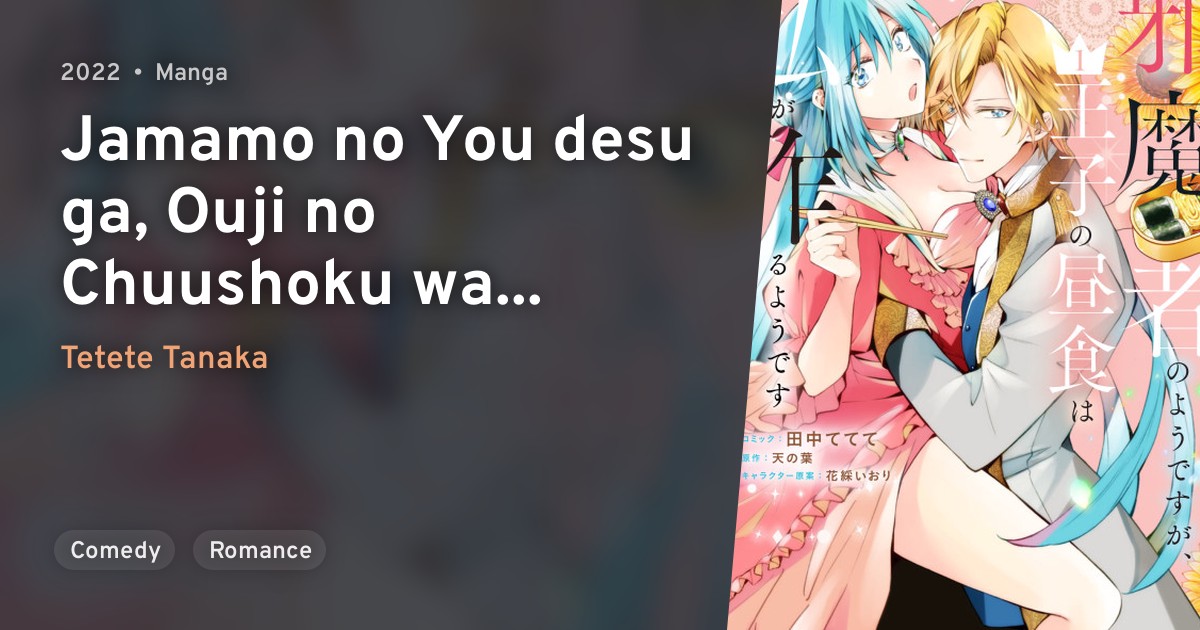 Jamasha no You desu ga, Ouji no Chuushoku wa Watashi ga Tsukuru You desu · AniList