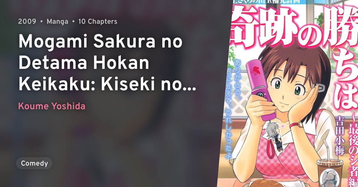 Mogami Sakura no Detama Hokan Keikaku: Kiseki no Kachi wa - Saigo no ...