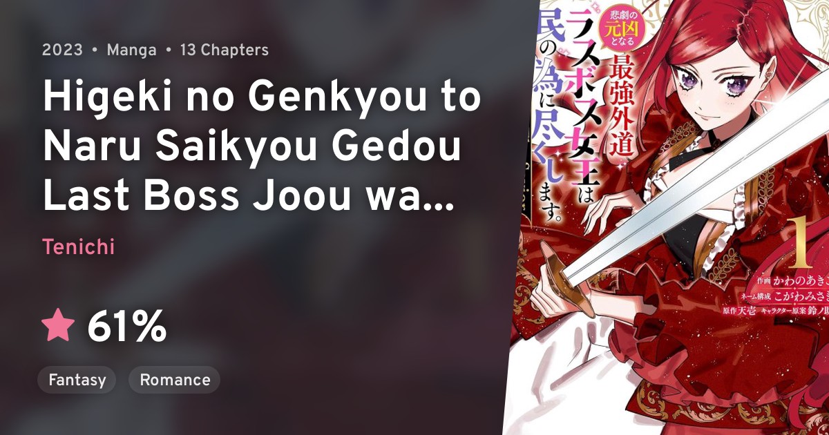 Higeki no Genkyou to Naru Saikyou Gedou Last Boss Joou wa Tami no Tame ...