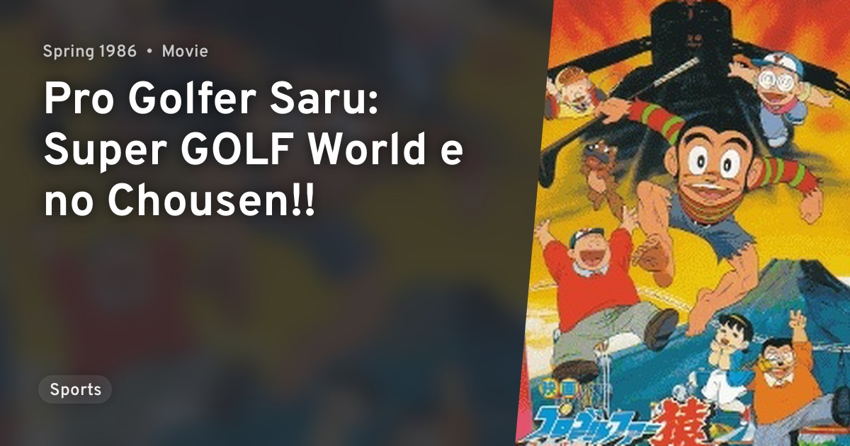 Pro Golfer Saru: Super GOLF World e no Chousen!! · AniList