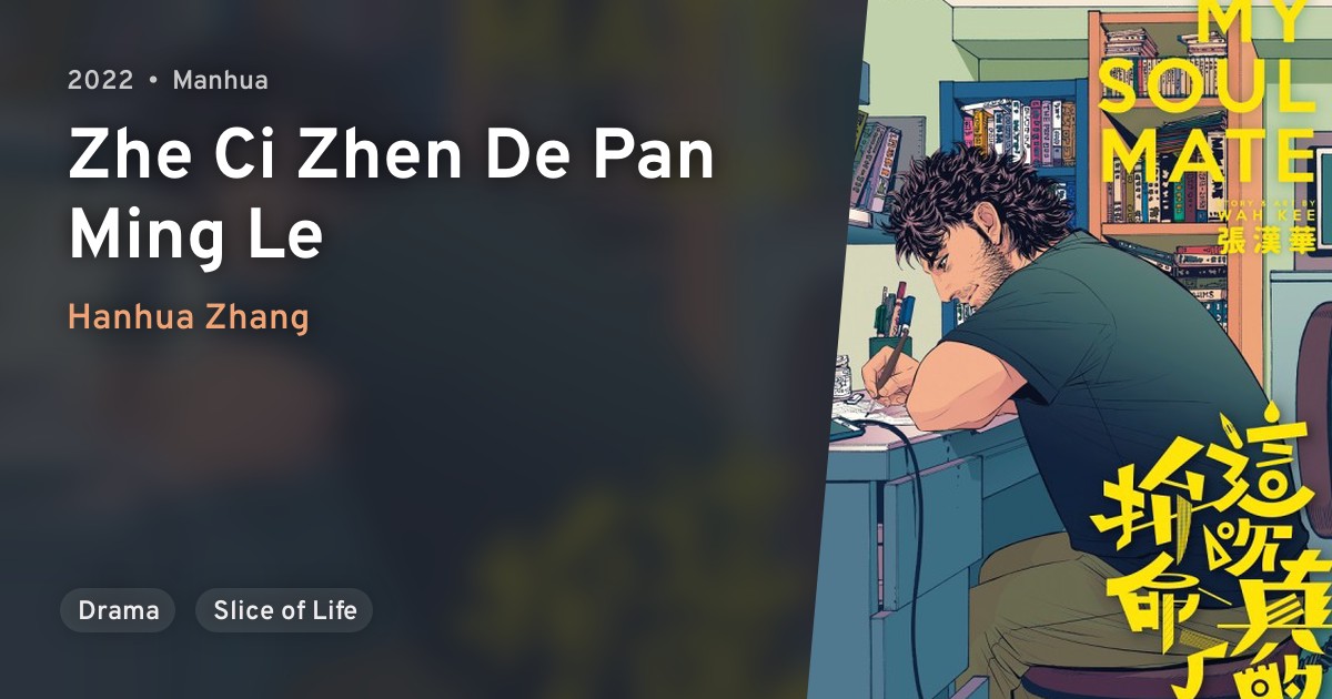 Zhe Ci Zhen De Pan Ming Le · AniList