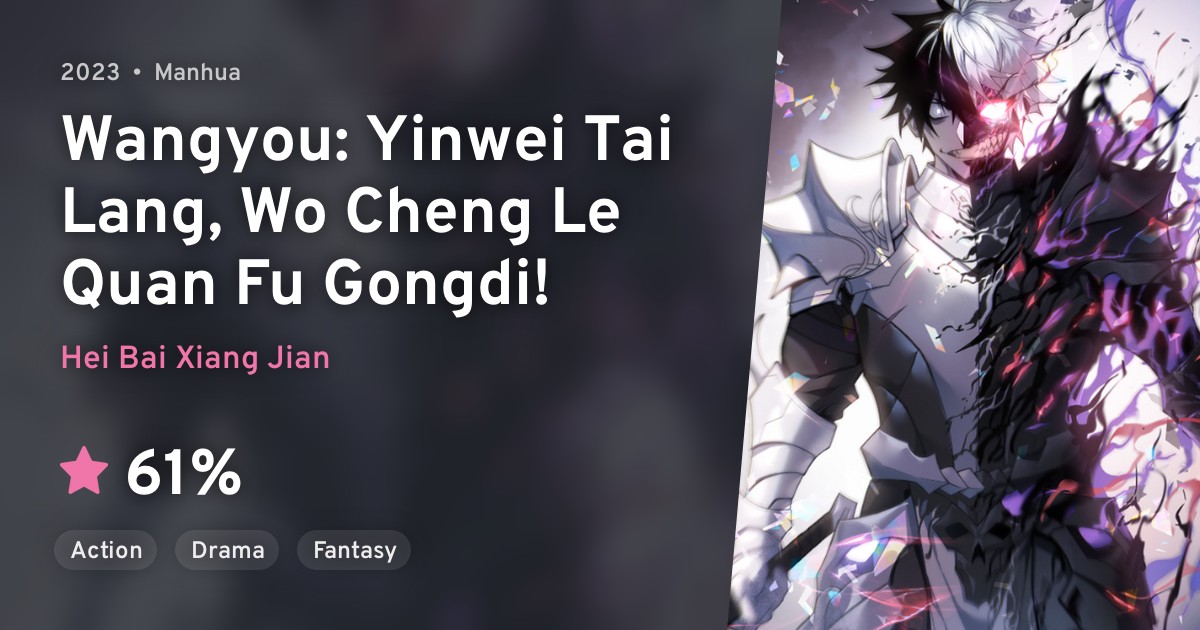 Wangyou: Yinwei Tai Lang, Wo Cheng Le Quan Fu Gongdi! · AniList