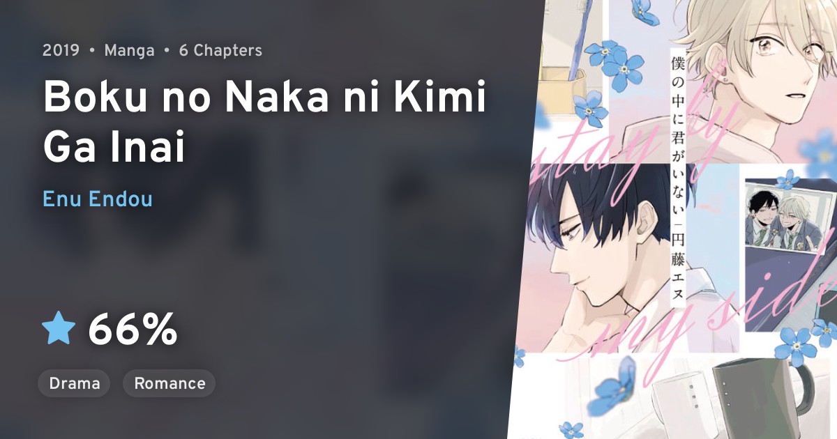 Boku no Naka ni Kimi Ga Inai · AniList