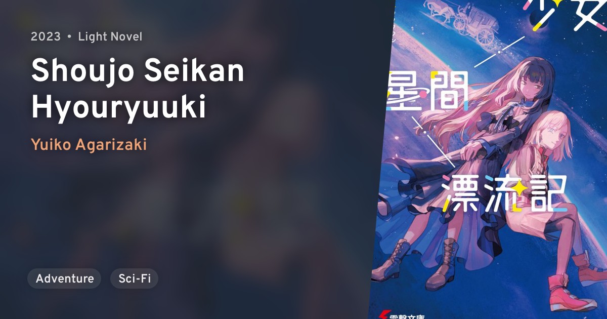 Shoujo Seikan Hyouryuuki · AniList