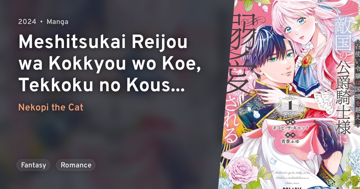 Meshitsukai Reijou wa Kokkyou wo Koe, Tekkoku no Koushaku Kishi-sama ni ...