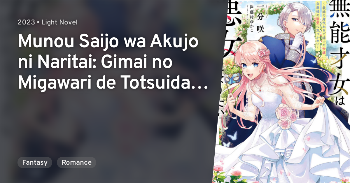 Munou Saijo Wa Akujo Ni Naritai Gimai No Migawari De Totsuida Reijou Koushaku Sama No Dekiai