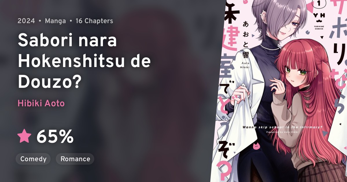 Sabori nara Hokenshitsu de Douzo? · AniList