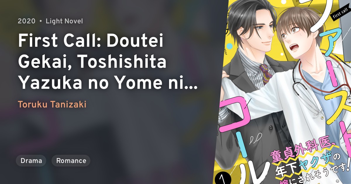 First Call: Doutei Gekai, Toshishita Yazuka no Yome ni Saresoudesu ...