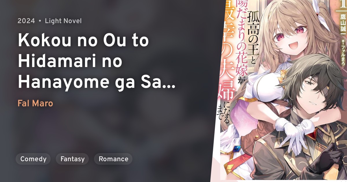 Kokou no Ou to Hidamari no Hanayome ga Saikou no Fuufu ni Naru made · AniList