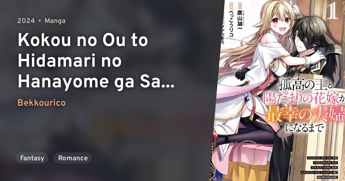 Kokou no Ou to Hidamari no Hanayome ga Saikou no Fuufu ni Naru made · AniList