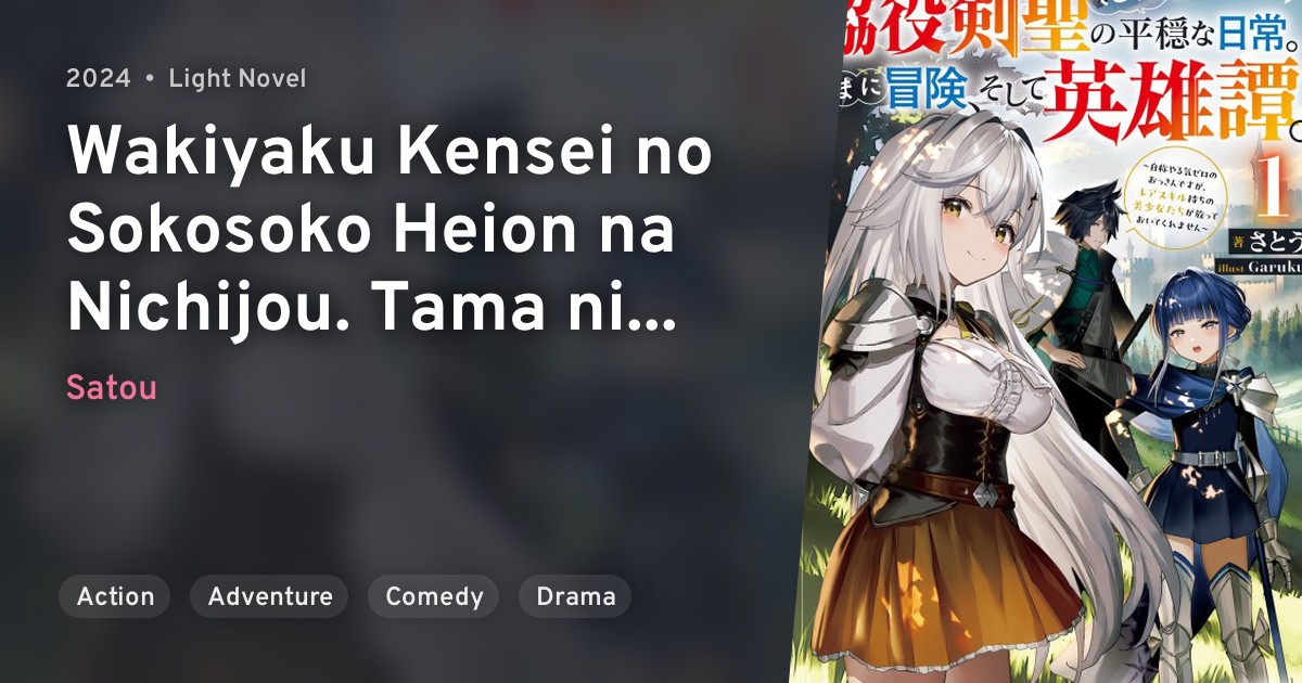 Wakiyaku Kensei no Sokosoko Heion na Nichijou. Tama ni Bouken, Soshite Eiyuutan: Jishou Yaruki ...