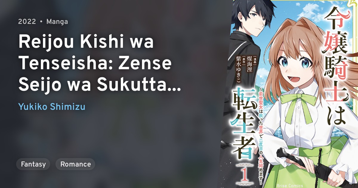 Reijou Kishi wa Tenseisha: Zense Seijo wa Sukutta Sekai de Futatabime no Jinsei Hajimemasu · AniList
