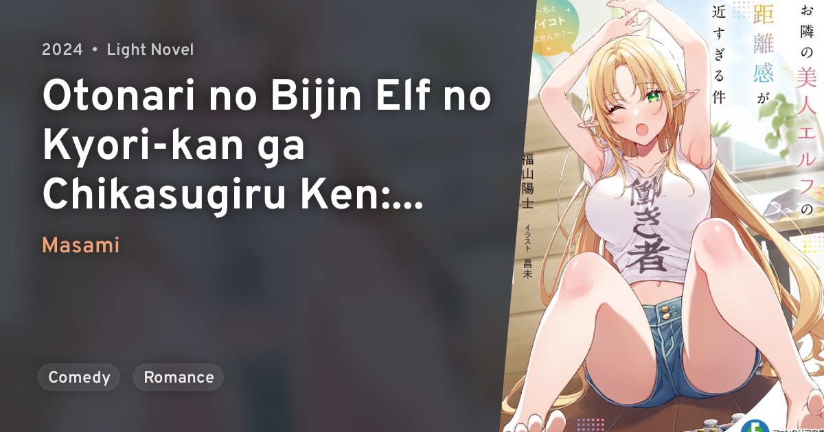 Otonari no Bijin Elf no Kyori-kan ga Chikasugiru Ken: Watashi to Ii Koto Shimasen ka? · AniList