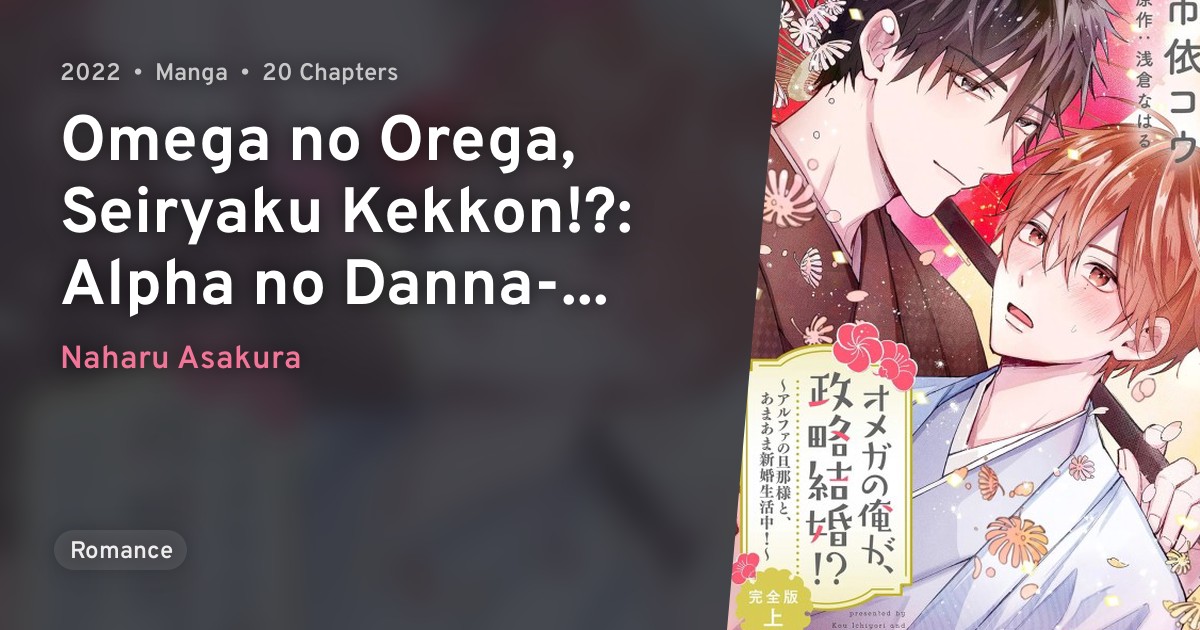 Omega no Orega, Seiryaku Kekkon!?: Alpha no Danna-sama to, Amaama na ...