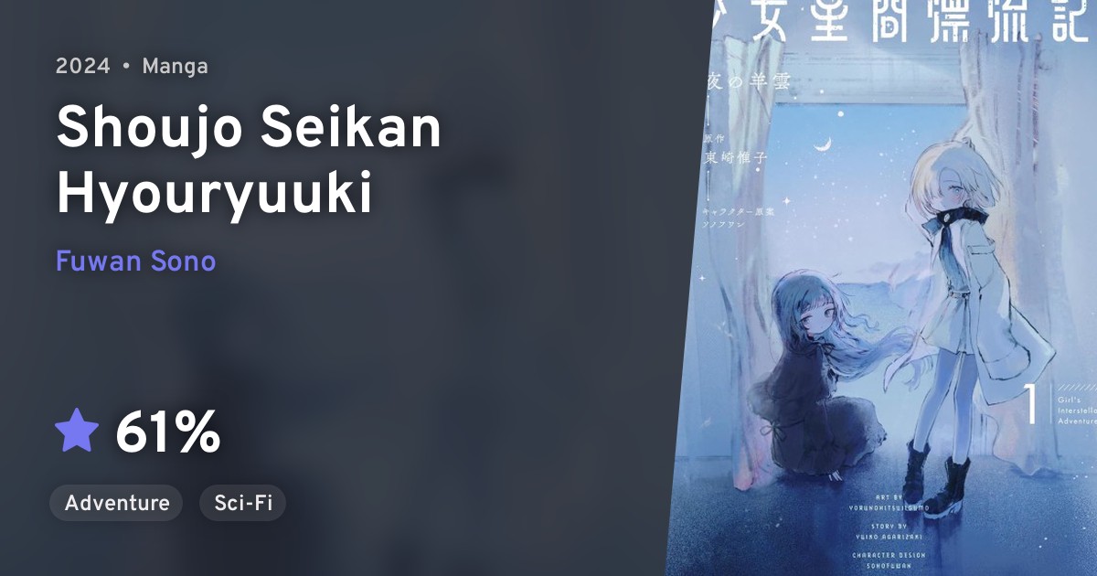 Shoujo Seikan Hyouryuuki · AniList