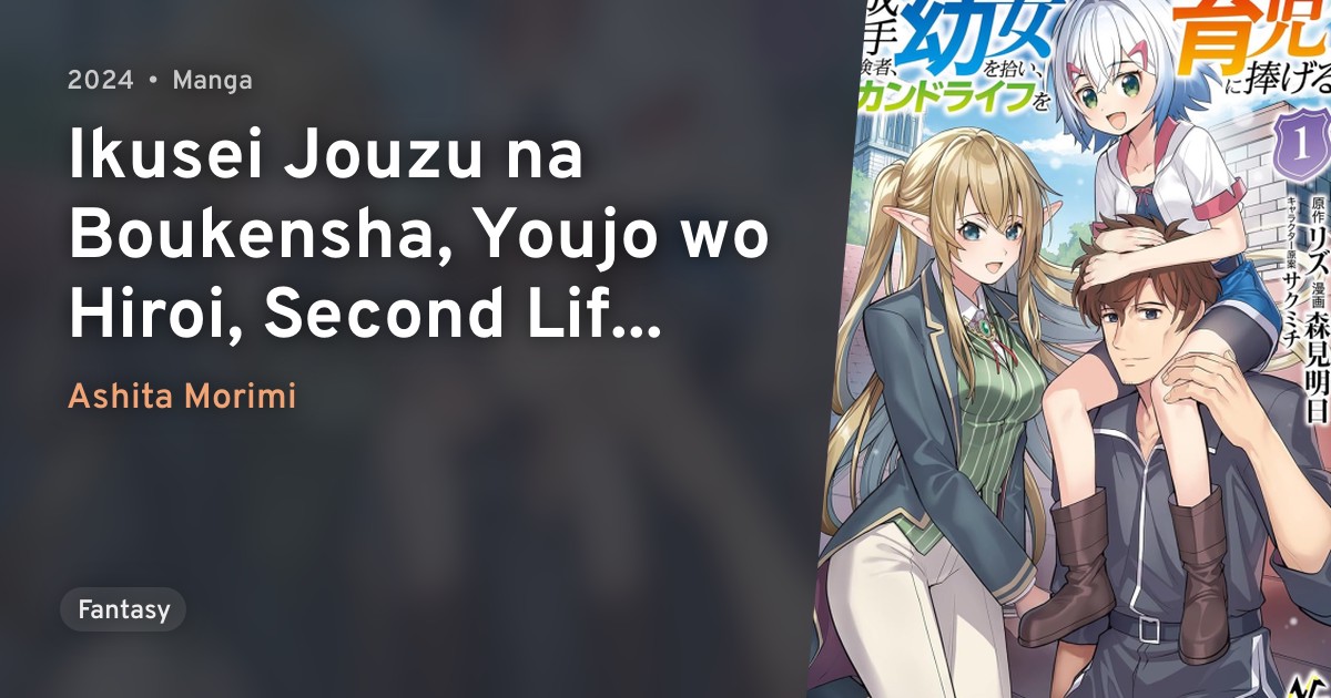 Ikusei Jouzu na Boukensha, Youjo wo Hiroi, Second Life wo Ikuji ni Sasageru · AniList