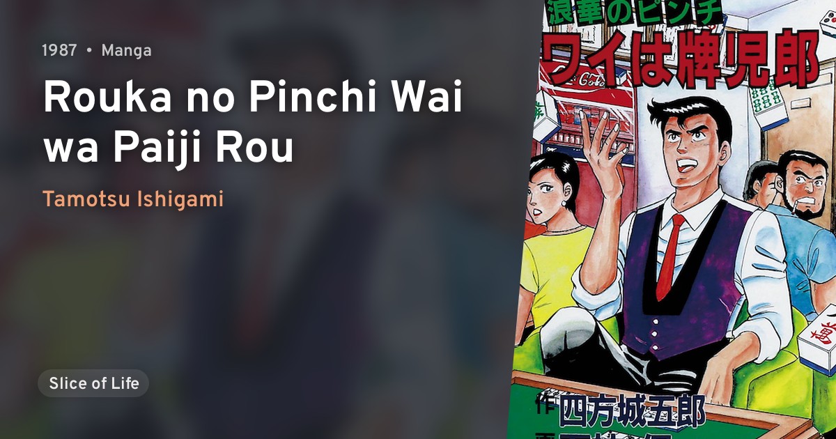 Rouka no Pinchi Wai wa Paiji Rou · AniList