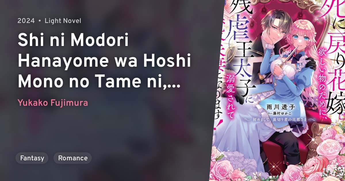 Shi ni Modori Hanayome wa Hoshi Mono no Tame ni, Zangyakuou Taishi ni Dekiai Sarete Akuyaku ...