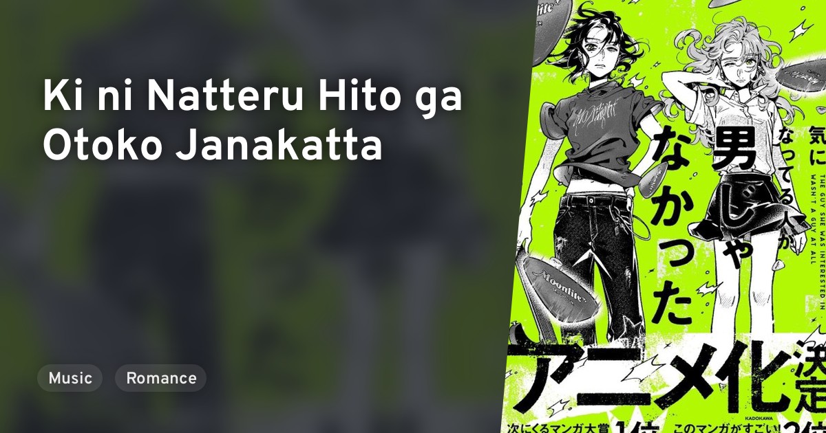 Ki ni Natteru Hito ga Otoko Janakatta · AniList