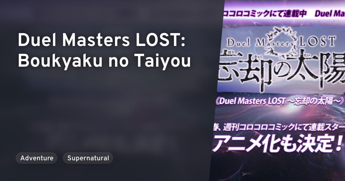 Duel Masters LOST: Boukyaku no Taiyou · AniList