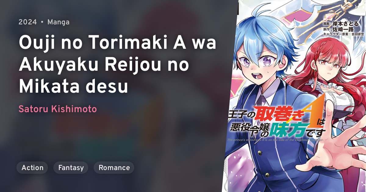 Ouji no Torimaki A wa Akuyaku Reijou no Mikata desu · AniList