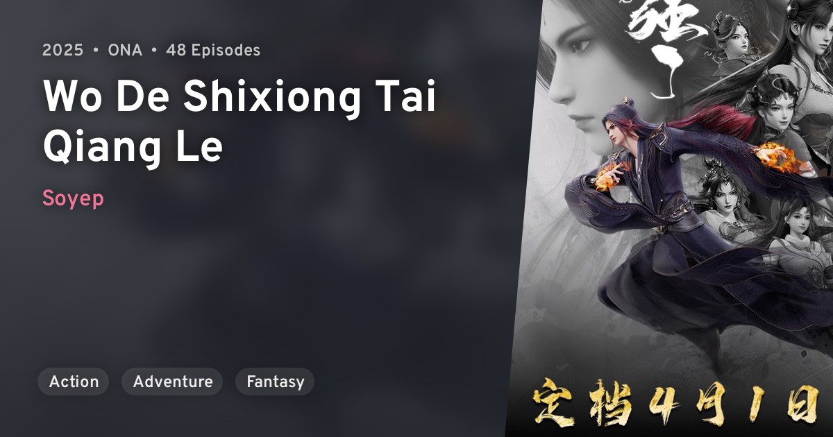 Wo De Shixiong Tai Qiang Le · AniList