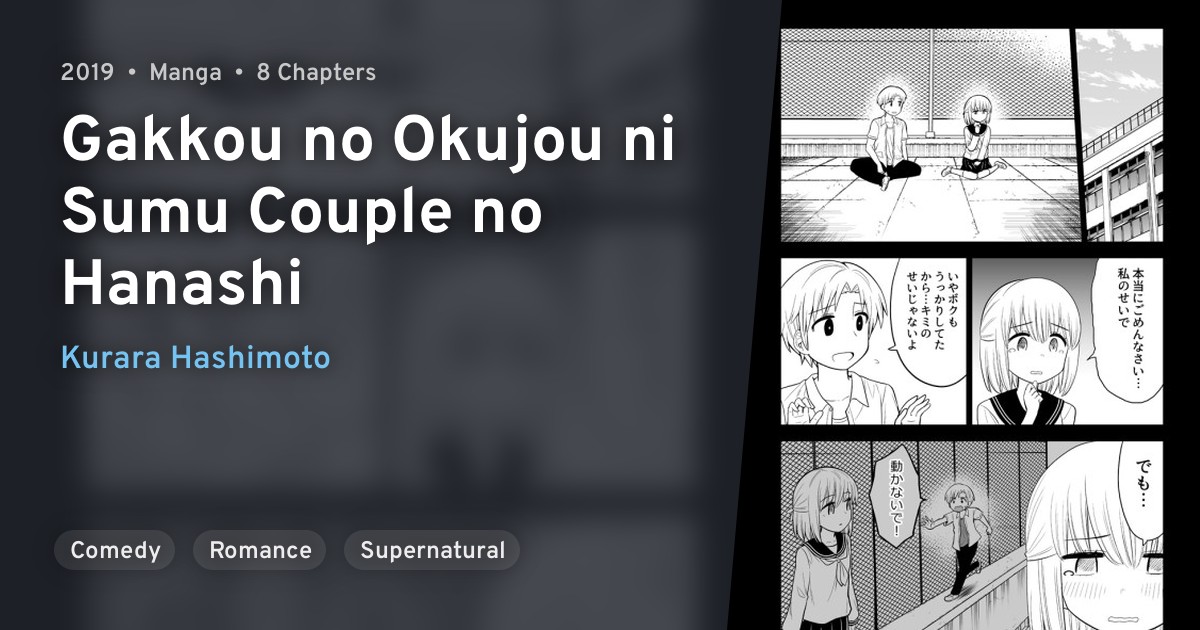 Gakkou no Okujou ni Sumu Couple no Hanashi · AniList
