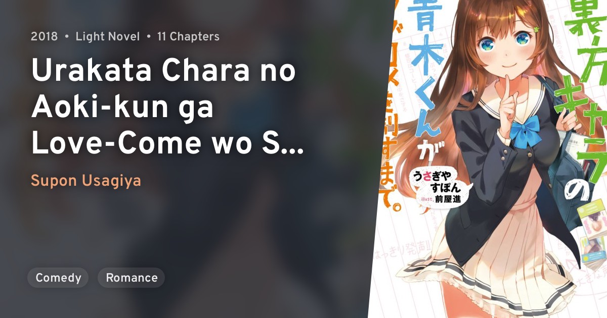 Urakata Chara no Aoki-kun ga Love-Come wo Seisu Made. · AniList