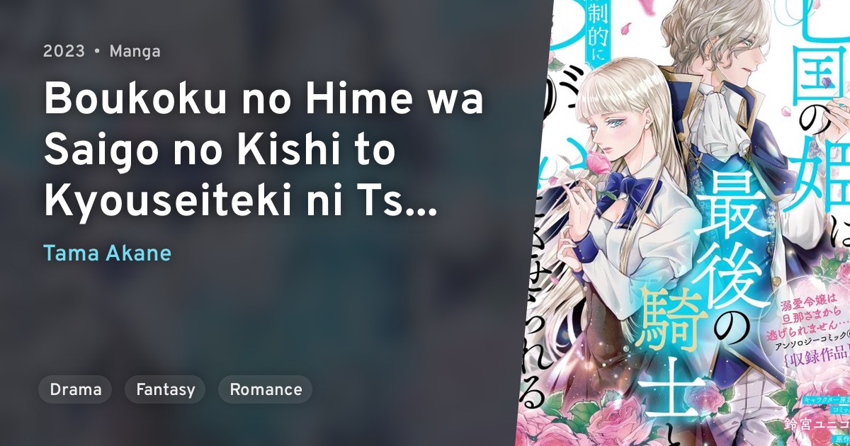 Boukoku no Hime wa Saigo no Kishi to Kyouseiteki ni Tsugai ni Saserareru: Hakushaku Reijou wa ...