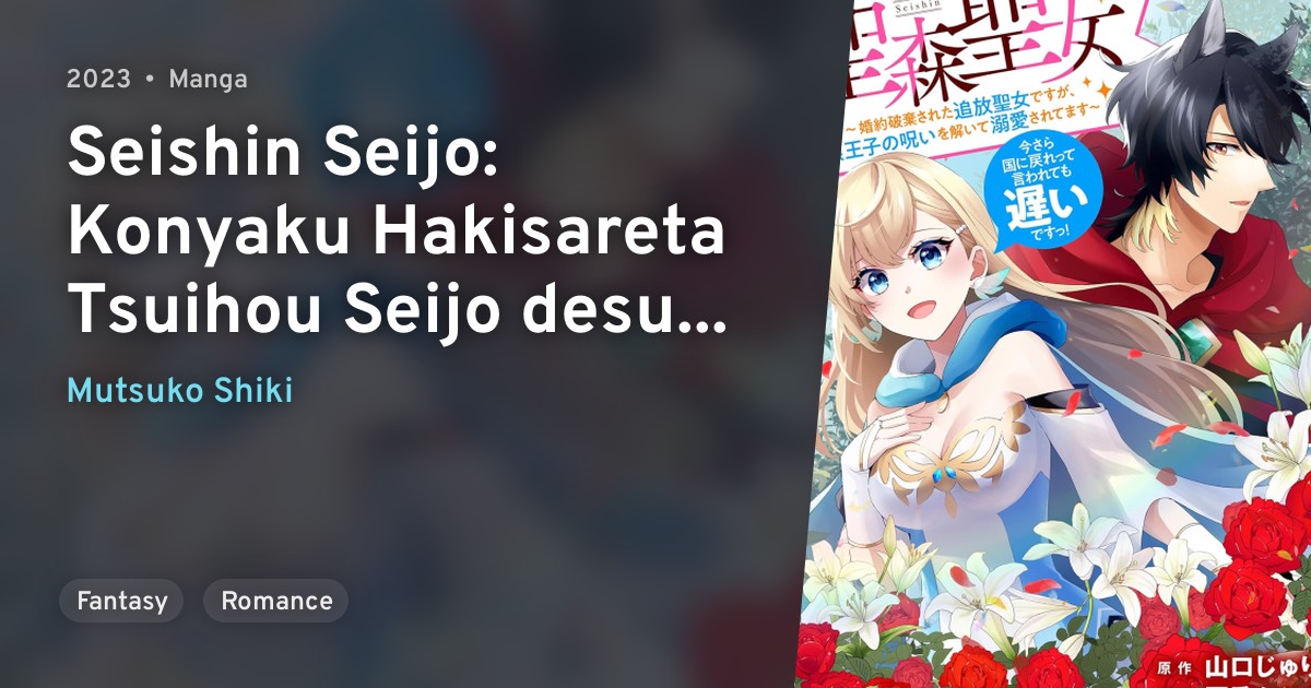 Seishin Seijo: Konyaku Hakisareta Tsuihou Seijo desu ga, Ookami Ouji no Noroi wo Hodoite ...