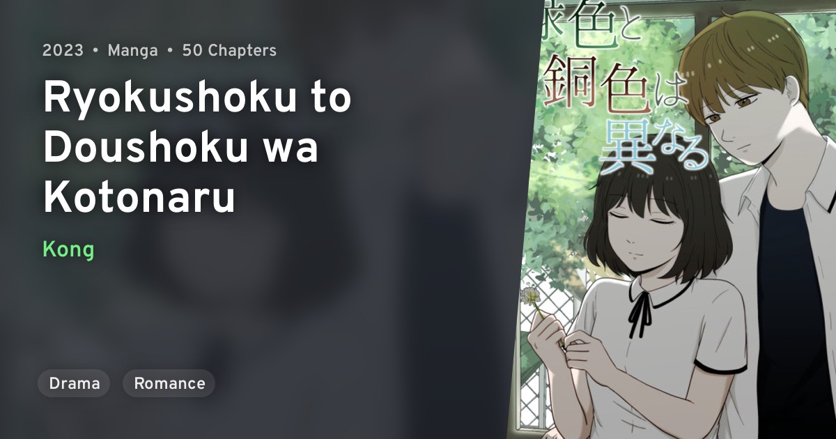 Ryokushoku to Doushoku wa Kotonaru · AniList