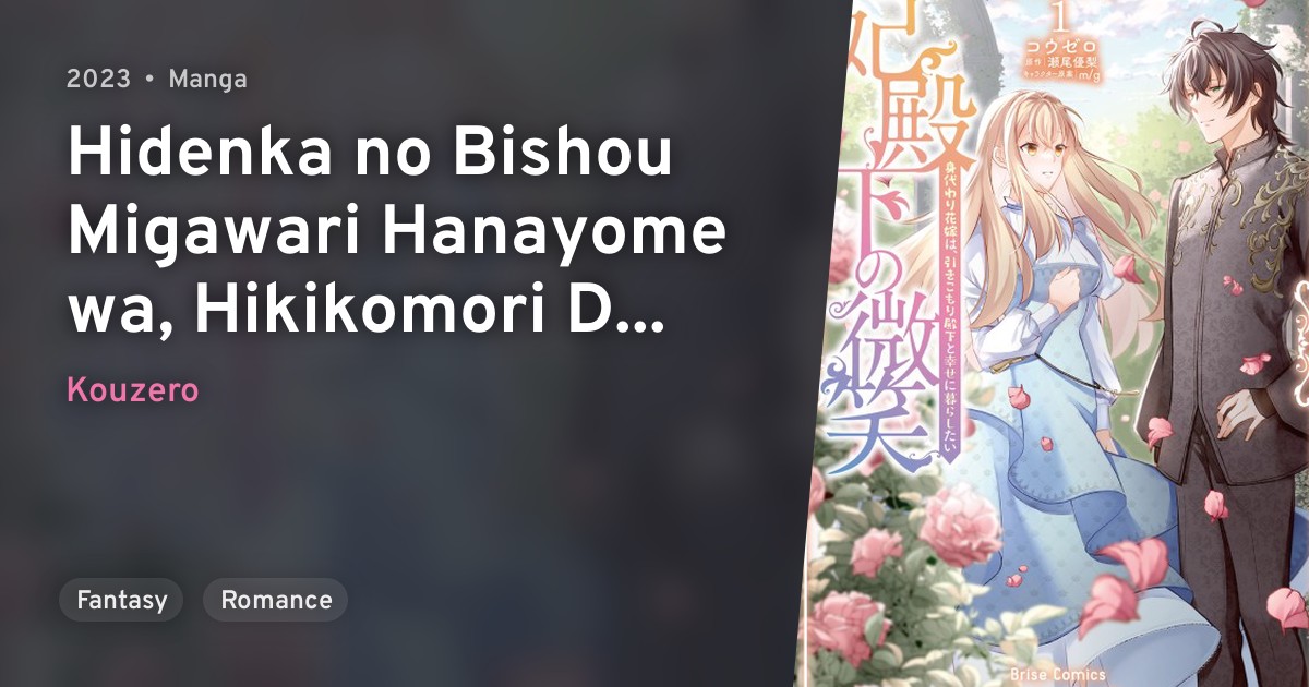 Hidenka no Bishou Migawari Hanayome wa, Hikikomori Denka to Shiawase ni ...