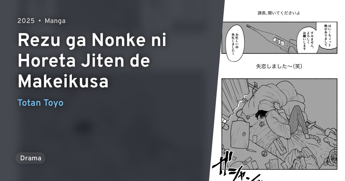 Rezu ga Nonke ni Horeta Jiten de Makeikusa · AniList