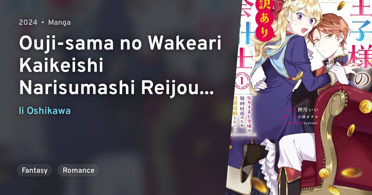 Ouji-sama no Wakeari Kaikeishi Narisumashi Reijou wa Shokei Kaihi no ...