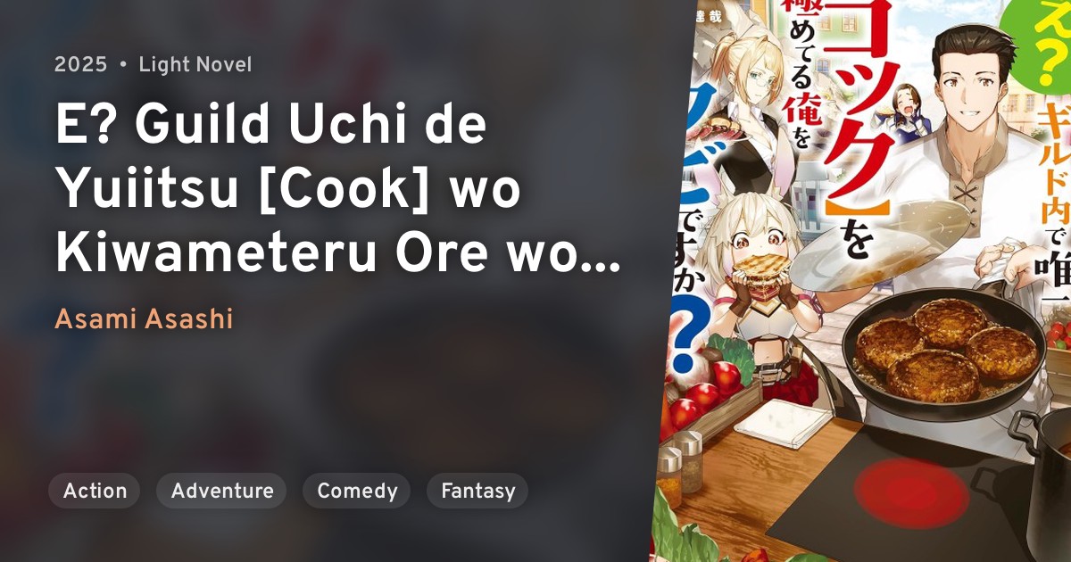 E? Guild Uchi de Yuiitsu [Cook] wo Kiwameteru Ore wo Kubi desu ka ...