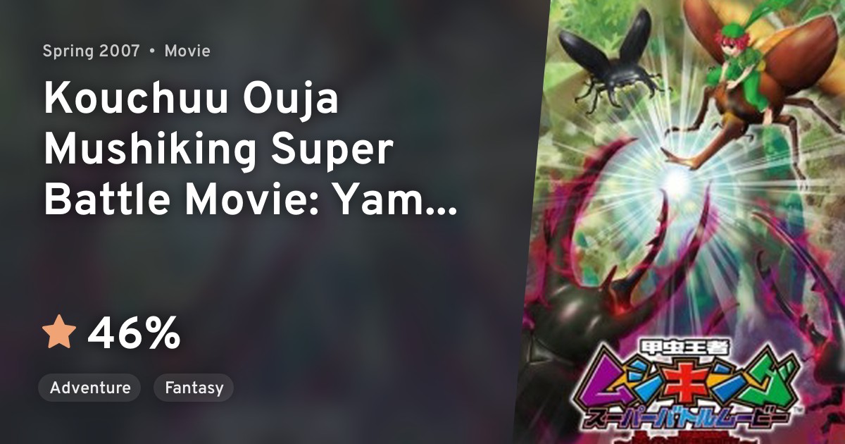 Kouchuu Ouja Mushiking Super Battle Movie: Yami no Kaizou Kouchuu · AniList