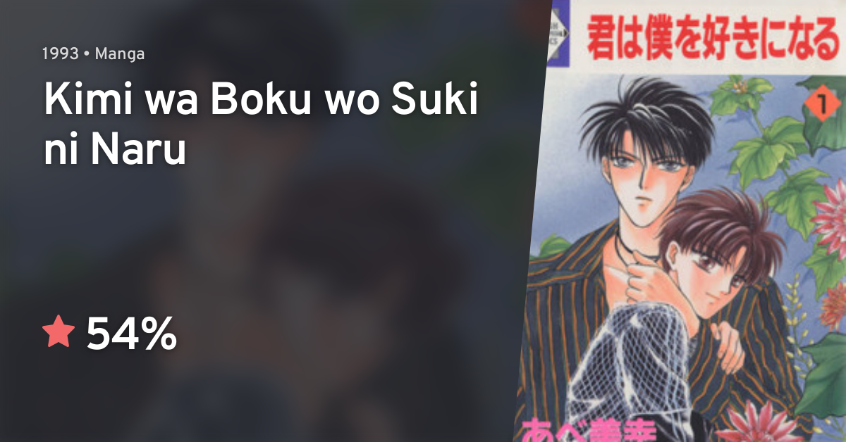 Kimi wa Boku wo Suki ni Naru · AniList