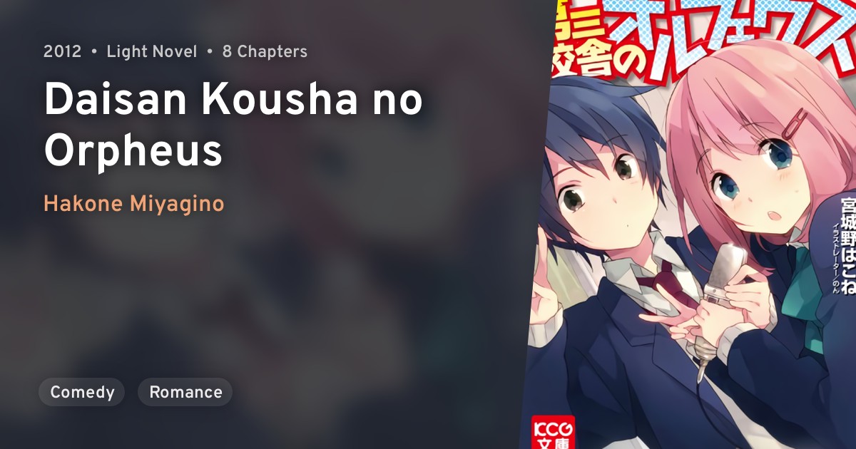 Daisan Kousha no Orpheus · AniList
