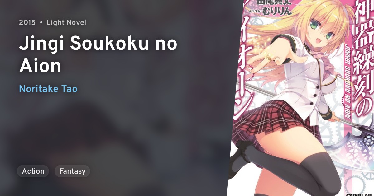 Jingi Soukoku no Aion · AniList